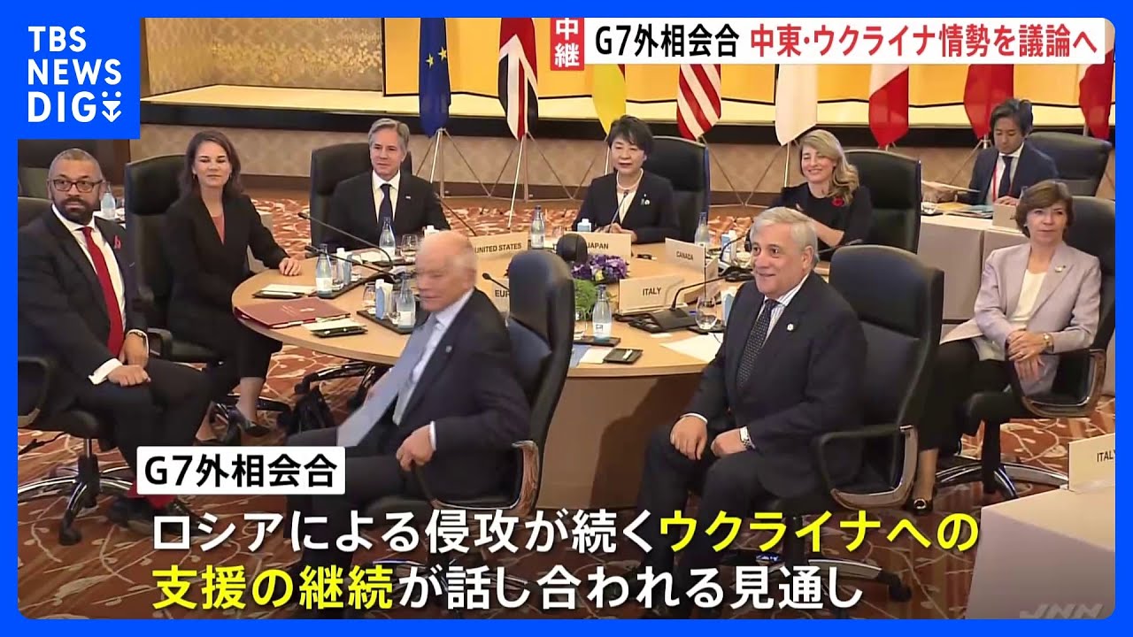 G7外相会合 中東情勢やウクライナ情勢などを議論へ 夕方にも共同声明発表の見通し｜TBS NEWS DIG - WACOCA NEWS